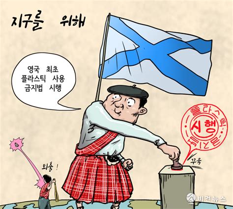 [비건만평] 스코틀랜드 플라스틱 사용 금지법 시행