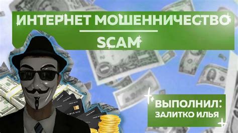 Интернет мошенничество Зарождение презентация онлайн