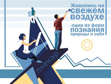 Плакат "Пленэр" on Behance