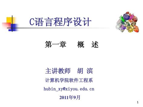 c语言程序设计 第一章概述 胡滨 word文档在线阅读与下载 无忧文档