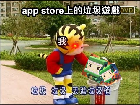 App Store上的垃圾遊戲 我