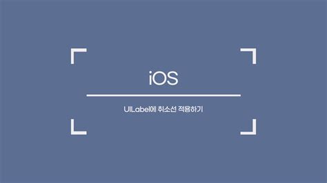 iOS Swift UILabel에 취소선 적용하기