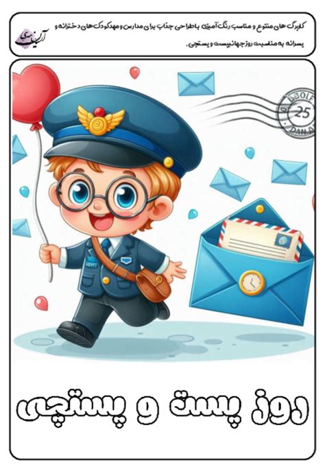 کاربرگ روز جهانی پست و پستچی 17 مهر روز پست 17 مهر روز پستچی
