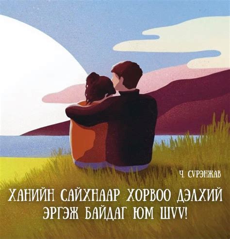 Ч Сүрэнжав Хайртай гэдэг үгийг хэлд орсон хэн ч хэлж чадна