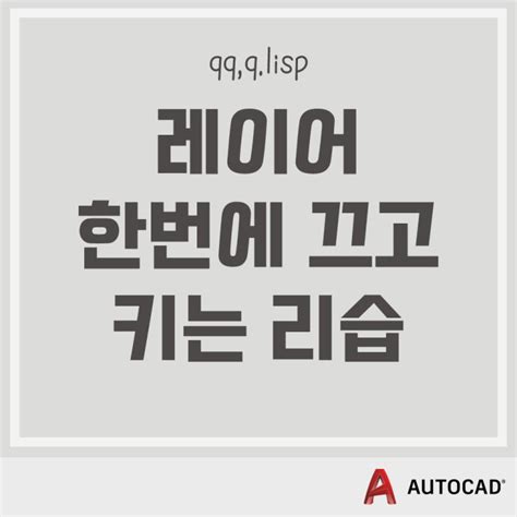 오토캐드 레이어 한번에 끄고 키기 리습 네이버 블로그