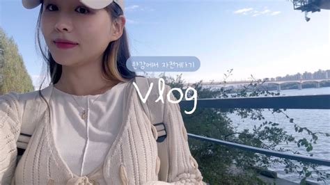 한강에서 자전거 타는 일상 Vlog 홍대에서 네임택 만들기 홍대 태국음식 맛집 망원에서 합정까지🚶‍♀️🚲 Youtube