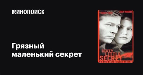 Грязный маленький секрет фильм, 1998, дата выхода трейлеры актеры ...
