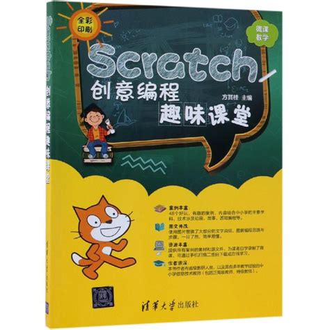 scratch创意编程趣味课堂 scratch少儿趣味编程动手玩转scratch2 0儿童编程入门书少儿编程入门教程青少年儿童趣味学编程图书籍 虎窝淘