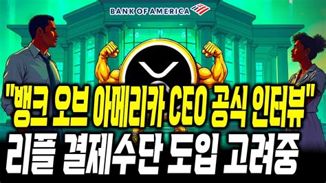 뱅크오브아메리카 Ceo 공식 인터뷰 리플 결제수단 도입 고려중 Xrp Youtube