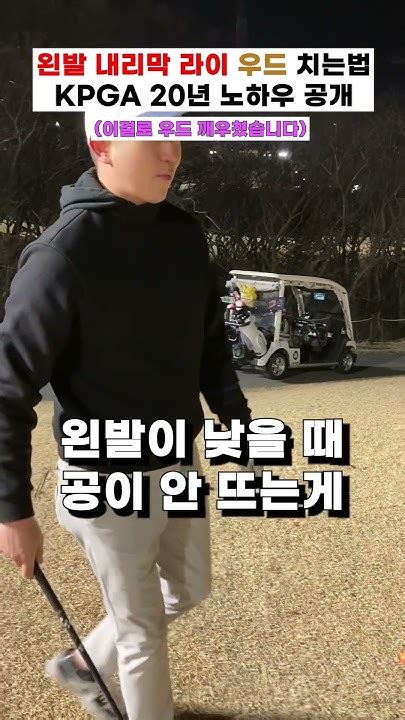 Kpga 프로 20년 노하우 왼발 내리막 라이 우드 치는 방법⛳️ Golf Golfswing Shorts 필드레슨 골프레슨 골프팁 Youtube