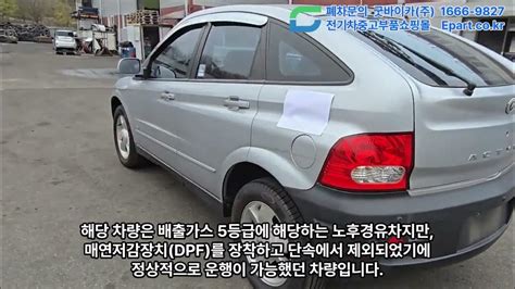 경유차조기폐차 국가보조금으로 매연저감장치 Dpf 단 경유차는 조기폐차 보조금 대상 안 되어 쌍용 엑티언 06년식이 일반폐차로 양주시폐차장 경유차조기폐차 쌍용경유