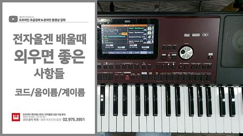 전자올겐 초급 교본 꼭 외워야할 사항 입문 숙지사항 전자올겐 배우기 코다 0501 네이버 Tv