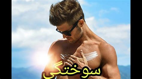 انواع سوختگی و روش محاسبه ی درصد سوختگی در افراد Youtube