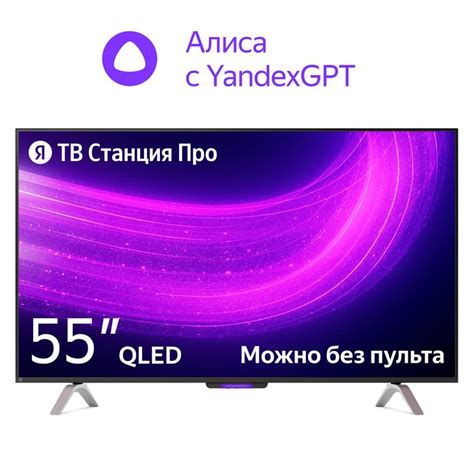 Телевизор Яндекс 55'' YNDX-00101 QLED (ТВ Станция Про) с Алисой ...