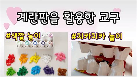 엄마표놀이 계란판을 활용한 교구 색깔 찾기 놀이 치카치카 양치질 놀이 홈스쿨링 Homeschooling 집콕놀이 Youtube