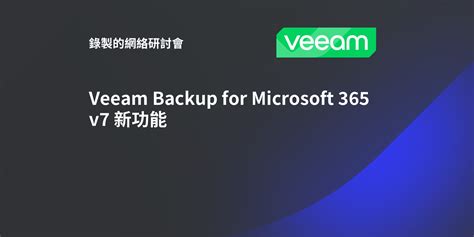 Veeam Backup For Microsoft 365 V7 新功能