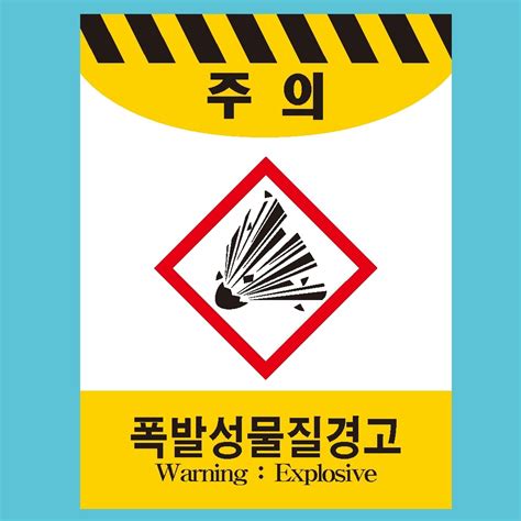 주의 폭발성물질경고2가지언어 스티커 Or 미끄럼방지 Or 포맥스 표지판 산업안전 에덴티엠주 보안스티커 산업안전라벨