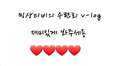 수련회 브이로그 Vlog Youtube