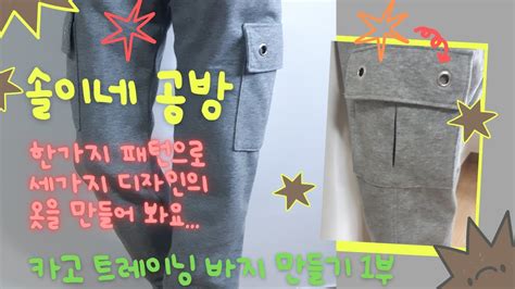 요즘 유행하는 패션 청소년들이 즐겨입는 카고 트레이닝 바지 만들기 1부 Youtube