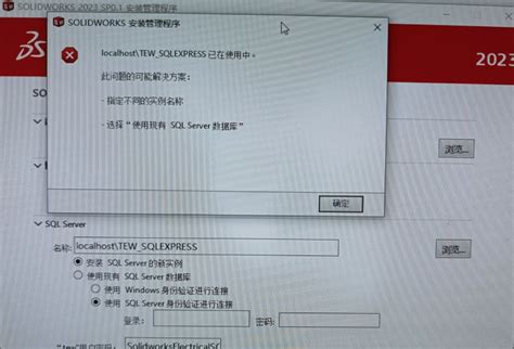 solidworks安装管理程序localhost tew sqlexpress已在使用中。此问题的可能解决方案：卸载原有sql实例 指定不同的实例名称 选择“使用现有sql server