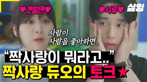 엄마친구아들 쫄지마 쭈그러들지마ㅡㅡ 사람 마음이 마음대로 되면 얼마나 좋냐 짝사랑 듀오 정해인X김지은 동병상련
