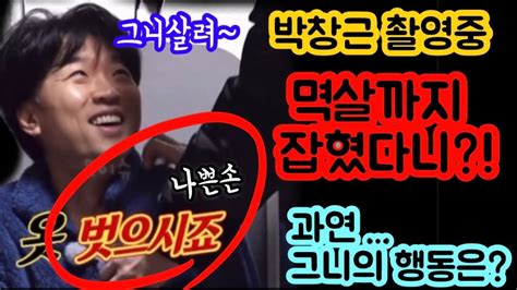 충격 촬영중 박창근 멱살까지 잡혔다고 놀라운 인성포착 어느누가 이렇게까지 할까 꼭 이런것 까지 시켰어야 했나 인간미 폴폴 사람냄새가 그니~ 국가수 박창근 집 너의