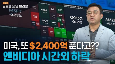 글로벌모닝브리핑 미 증시 부양책 기대 속 국채 금리 상승 확대로 상승 일부 반납ㅣ2022 08 25목 Youtube