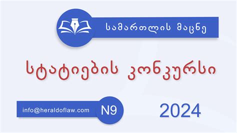 „სამართლის მაცნე“ აცხადებს სტატიების კონკურსს ჟურნალის მე 9 ივლისის ნომრისთვის სამართლის მაცნე