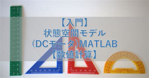 【入門】状態空間モデルdcモータmatlab【数値計算】 シミュレーションの世界に引きこもる部屋 【入門】状態空間モデルdcモータmatlab【数値計算】 シミュレーションの世界に引きこもる部屋