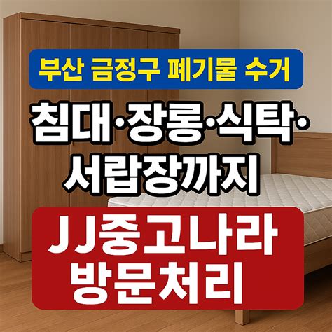 부산 금정구 폐기물 수거침대·장롱·식탁·서랍장까지 Jj중고나라 방문처리