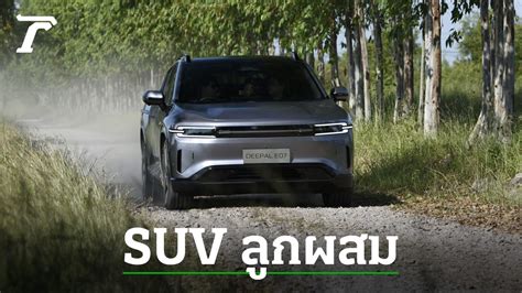 Deepal E07 เอสยูวีไฟฟ้าลูกผสม สบายเหมือนรถเก๋ง แต่ใช้งานได้เหมือนรถกระบะ