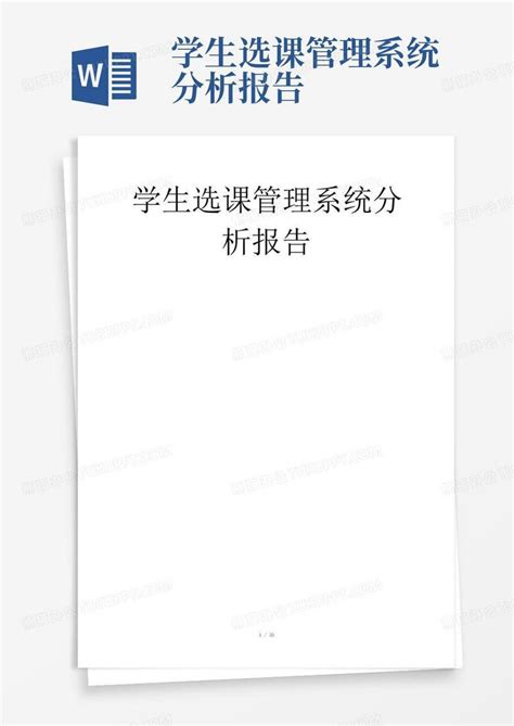 学生选课管理系统分析报告word模板下载 编号lomyvjxk 熊猫办公