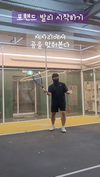 테생아 포핸드 발리를 깨닫다 Youtube