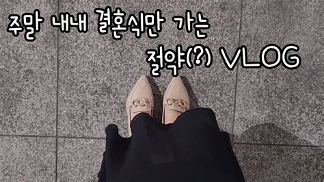 주말 내내 결혼식만 다녀옴 이번 주 절약은 망했다20대 절약 Vlog Youtube