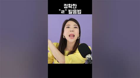 ㄹ” 발음법1발음훈련발음교정발음혀짧은소리 Youtube
