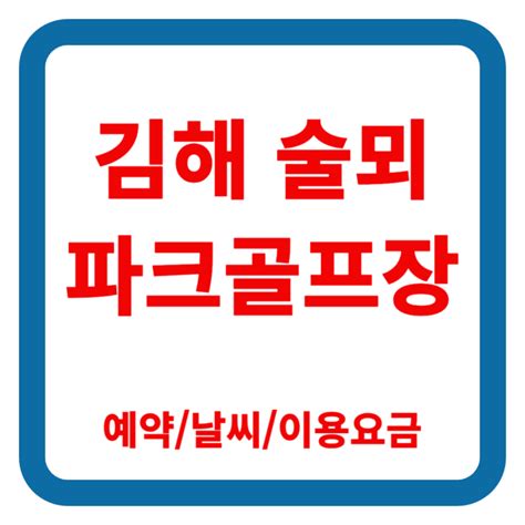술뫼 파크골프장 예약방법 날씨 이용요금 휴장일 총정리리 네이버 블로그
