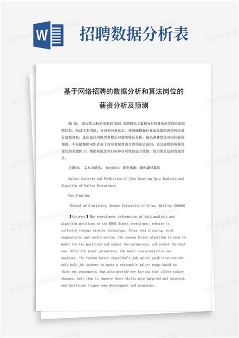 基于网络招聘的数据分析和算法岗位的薪资分析及预测word模板下载 编号lpbrodvn 熊猫办公
