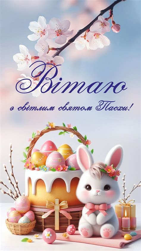 Привітання на Великдень для кожного члена родини своїми словами у віршах і листівках Читайте