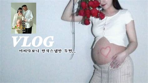 어쩌다 만삭스냅📸 두번 찍은 사람 브이로그셀프 임신 30주~31주 아기용품 준비시작 길거리 토스트 임산부 일상 Vlog Youtube