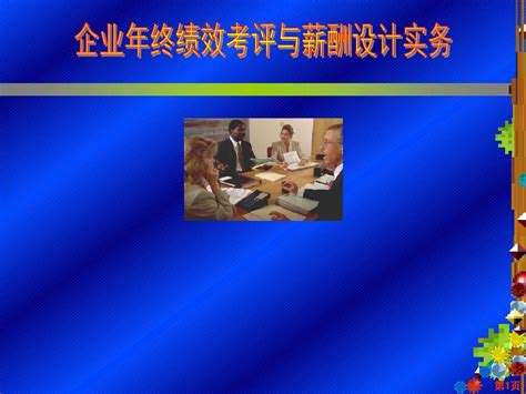 026企业年终绩效考评与薪酬设计实务word文档在线阅读与下载无忧文档