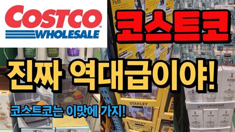 🛍️코스트코 진짜 역대급이야 코스트코추천템 핫템 알아보기 할인정보 말고 이상품도 보고가요코스트코 찐템코스트코 Youtube
