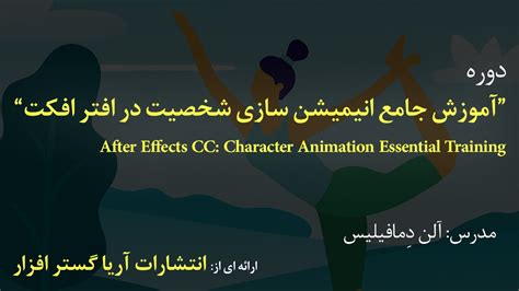 آموزش فارسی جامع انیمیشن کاراکتر در افترافکت After Effects آریاگستر