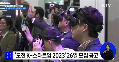 도전 K 스타트업 2023 26일 시작···총 상금 15억·정부 지원