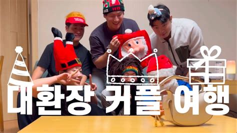 친구들과 무조건 이 게임하세요 꿀잼입니다 커플 여행 브이로그 모나 용평 스키 리조트 1박 2일 Youtube