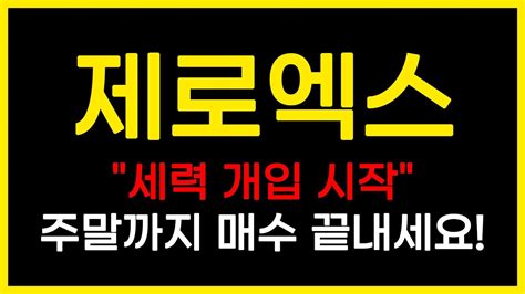긴급속보 제로엑스 세력 개입 시작 주말까지 매수 끝내세요 제로엑스 제로엑스코인 제로엑스코인전망 Youtube