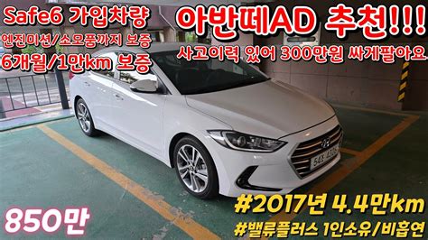 800만원대중고차 무사고 동급매물보다 300만원 저렴한중고차 잔고장없는 아반떼ad 중고차추천 통진중고차 1인소유 비흡연차량 1급공업사 수리완료 강력추천 Youtube