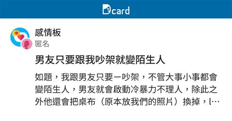 男友只要跟我吵架就變陌生人 感情板 Dcard