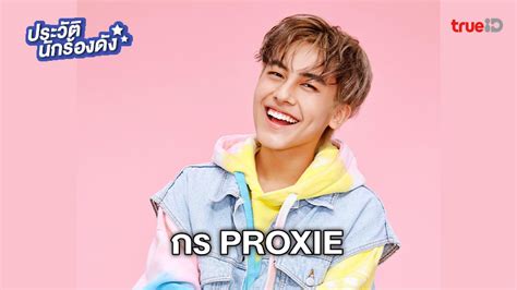 ประวัติ กร Proxie หรือ กร วรรณไพโรจน์