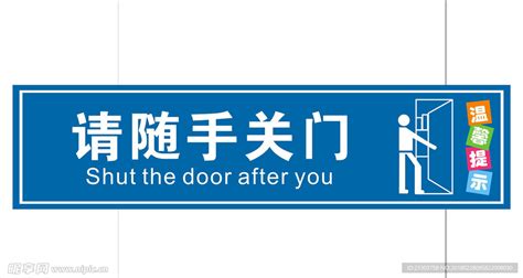 随手关门 温馨提示设计图 广告设计 广告设计 设计图库 昵图网
