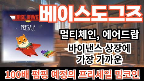 베이스도그즈 100배 펌핑 예정의 가장 핫 한 프리세일 밈코인 5가지 멀티체인 높은 스테이킹 보상 에어드랍까지 너무나 매력적이네요 Youtube